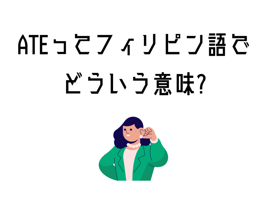 アテのフィリピン語の意味についてわかりやすく説明します。 LINDOTS