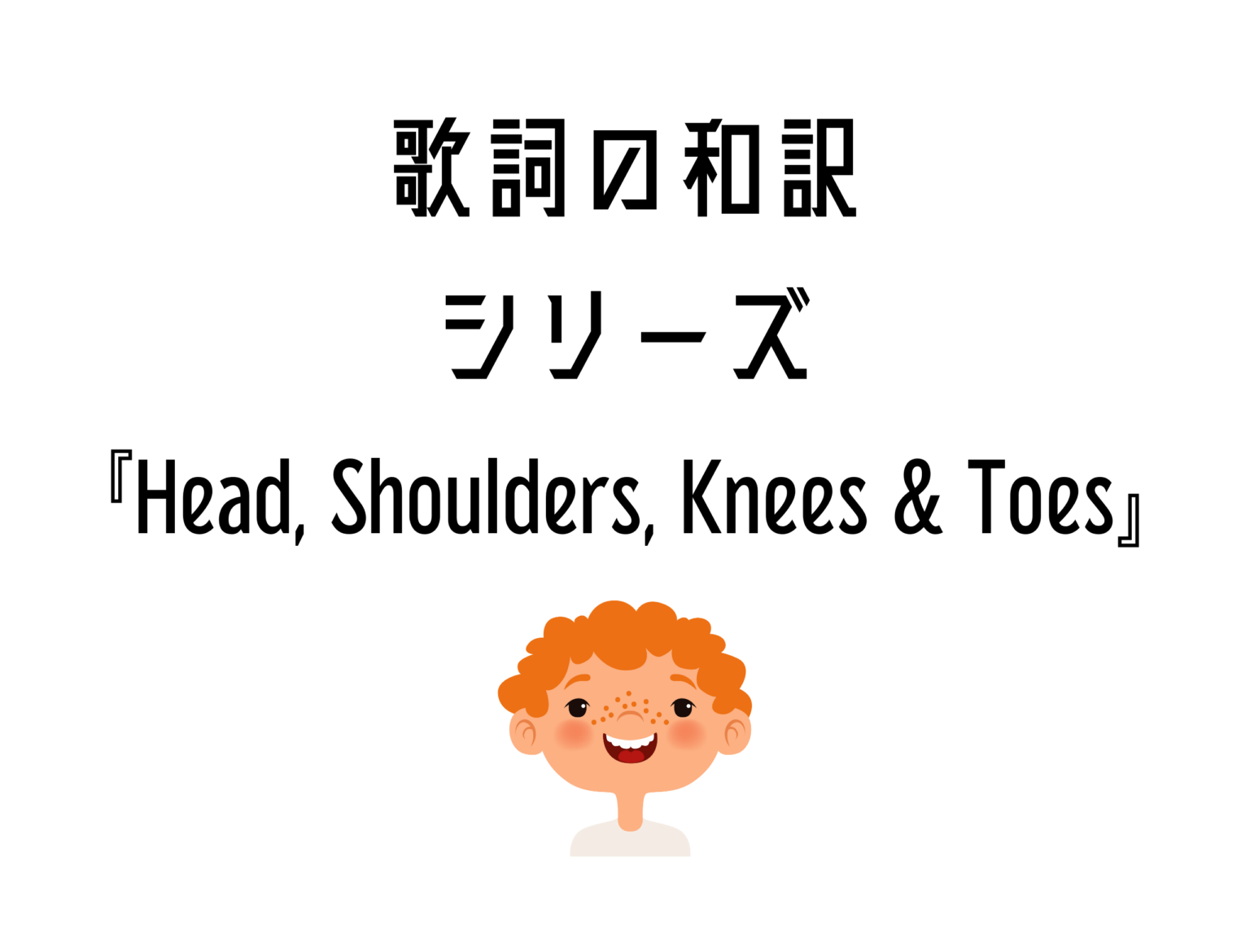 【Head, Shoulders, Knees & Toes】日本語と英語の歌詞はこちら LINDOTS