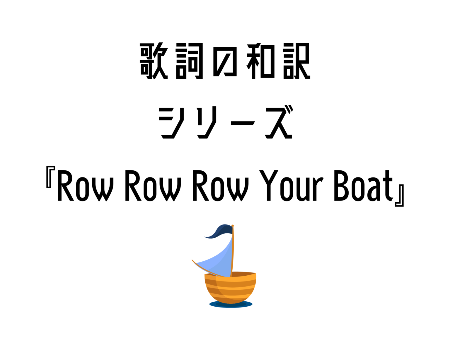 Row Row Row Your Boat LINDOTS row-row-row-your-boat-lindots
